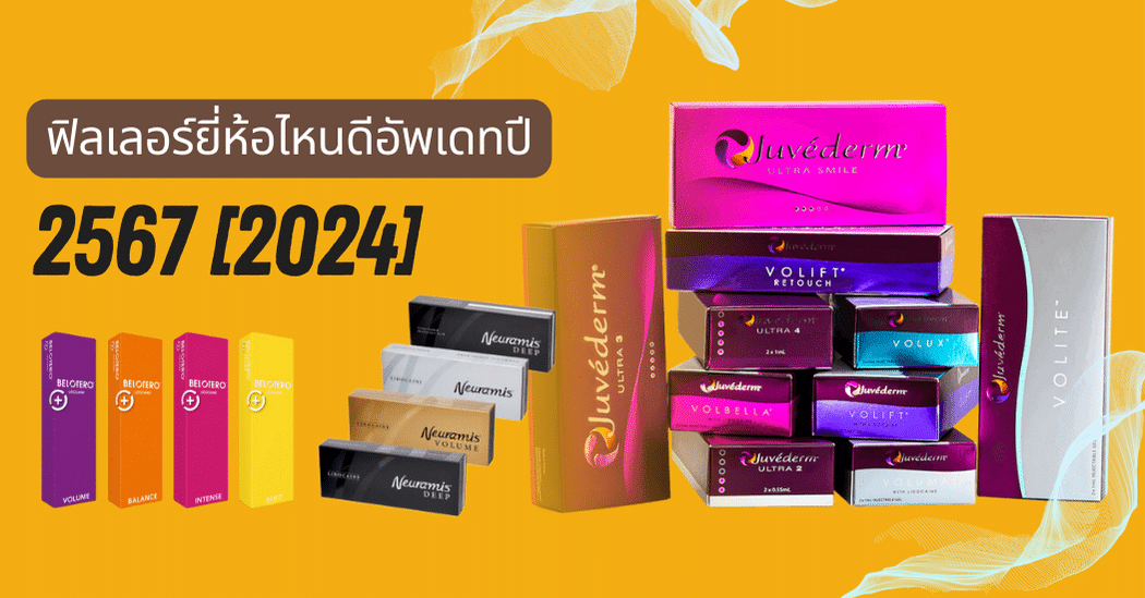 ฟิลเลอร์ยี่ห้อไหนดีอัพเดทปี 2567 [2024] - คลินิกกาญจนบุรี