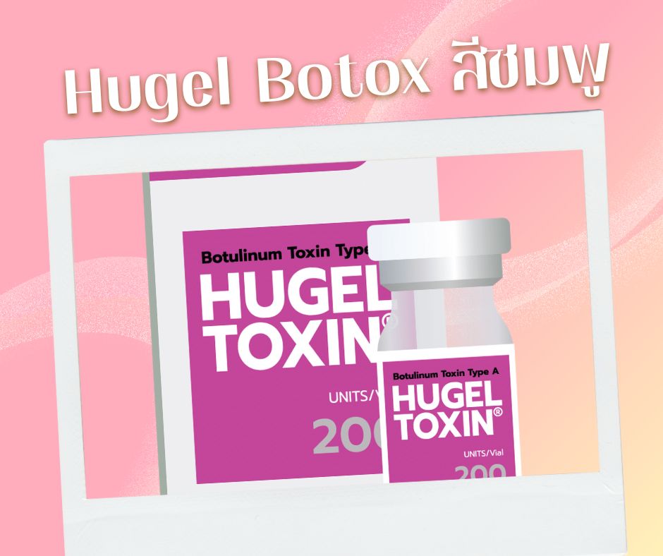 โบท็อกซ์ hugel ดีไหม ราคาเท่าไหร่ เห็นผลภายในกี่วัน - คลินิกกาญจนบุรี