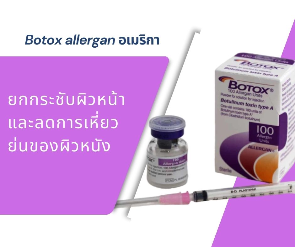 ทำความรู้จัก botox allergan อเมริกา ดีอย่างไร กี่วันเห็นผล - คลินิก ...