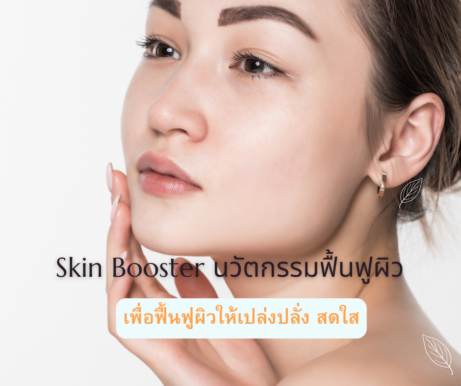 Skin Booster นวัตกรรมฟื้นฟูผิว เพื่อฟื้นฟูผิวให้เปล่งปลั่ง สดใส ...