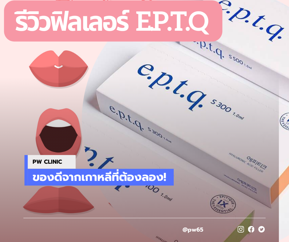 eptq สีเขียว นวัตกรรมฟิลเลอร์ E.p.t.q. S100 เพื่อผิวอ่อนเยาว์ - คลินิก ...